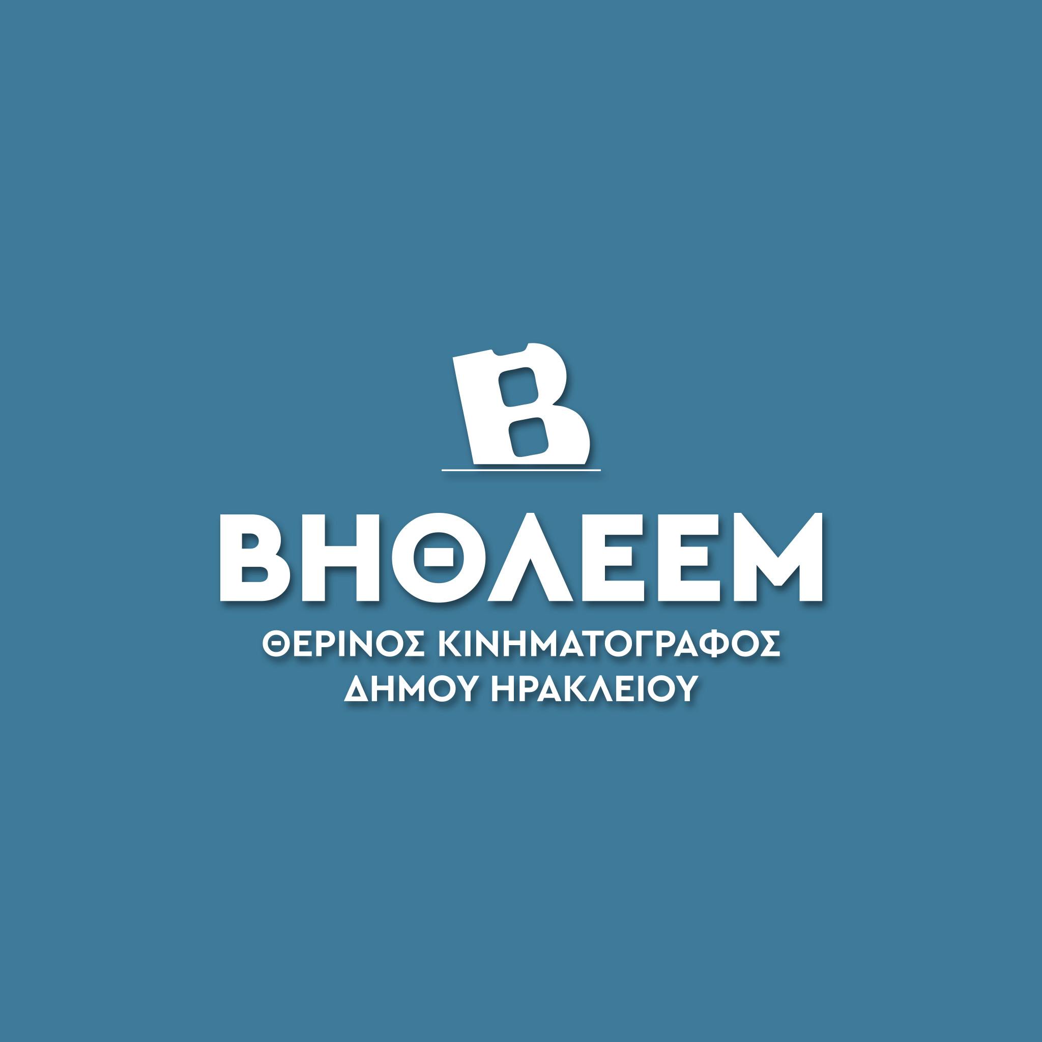 Θερινός Δημοτικός Κινηματογράφος «ΒΗΘΛΕΕΜ» – Πύλη στον Πολιτισμό