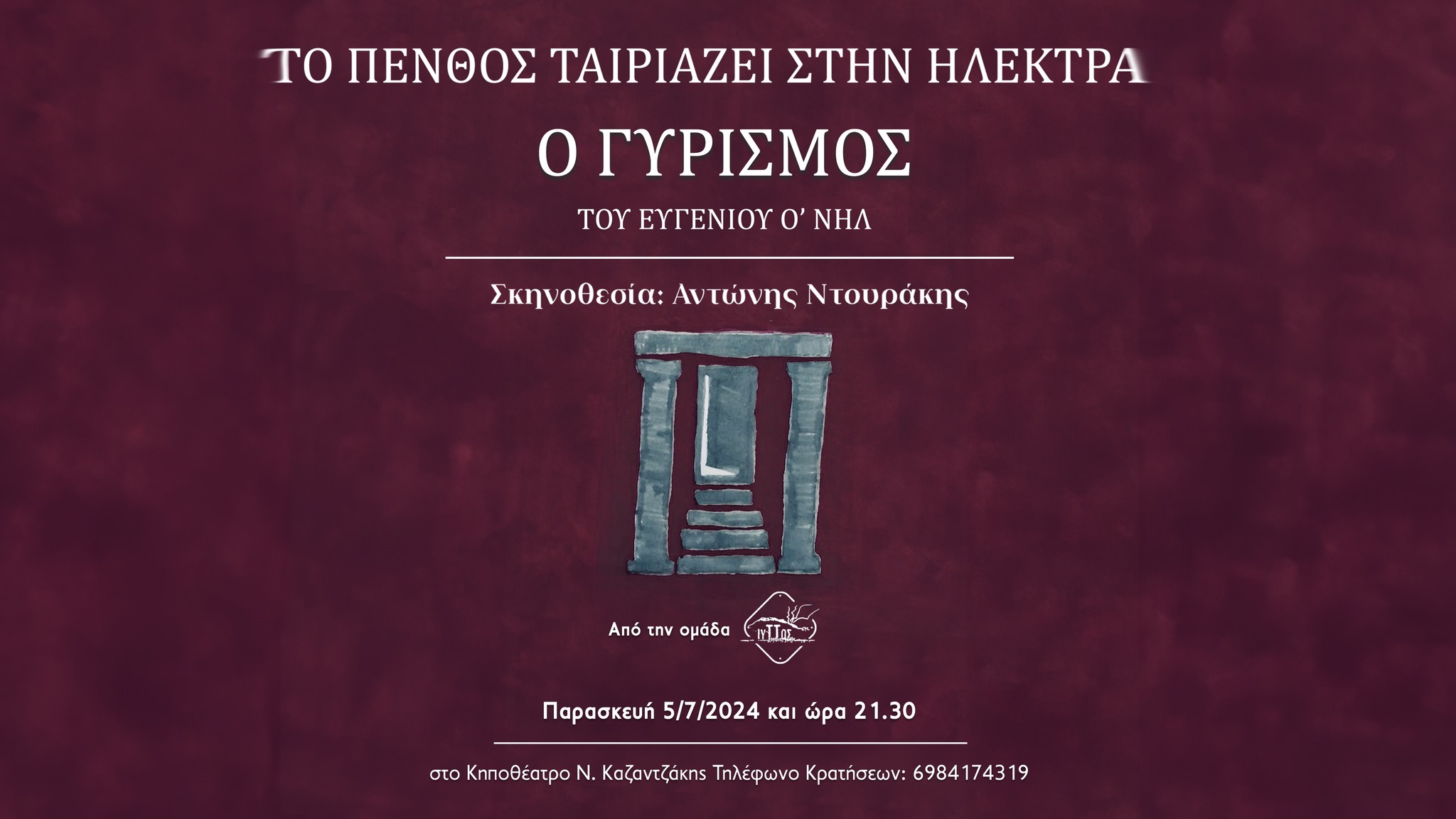 Θεατρική Παράσταση: “Το πένθος ταιριάζει στην Ηλέκτρα” από τη θεατρική ...