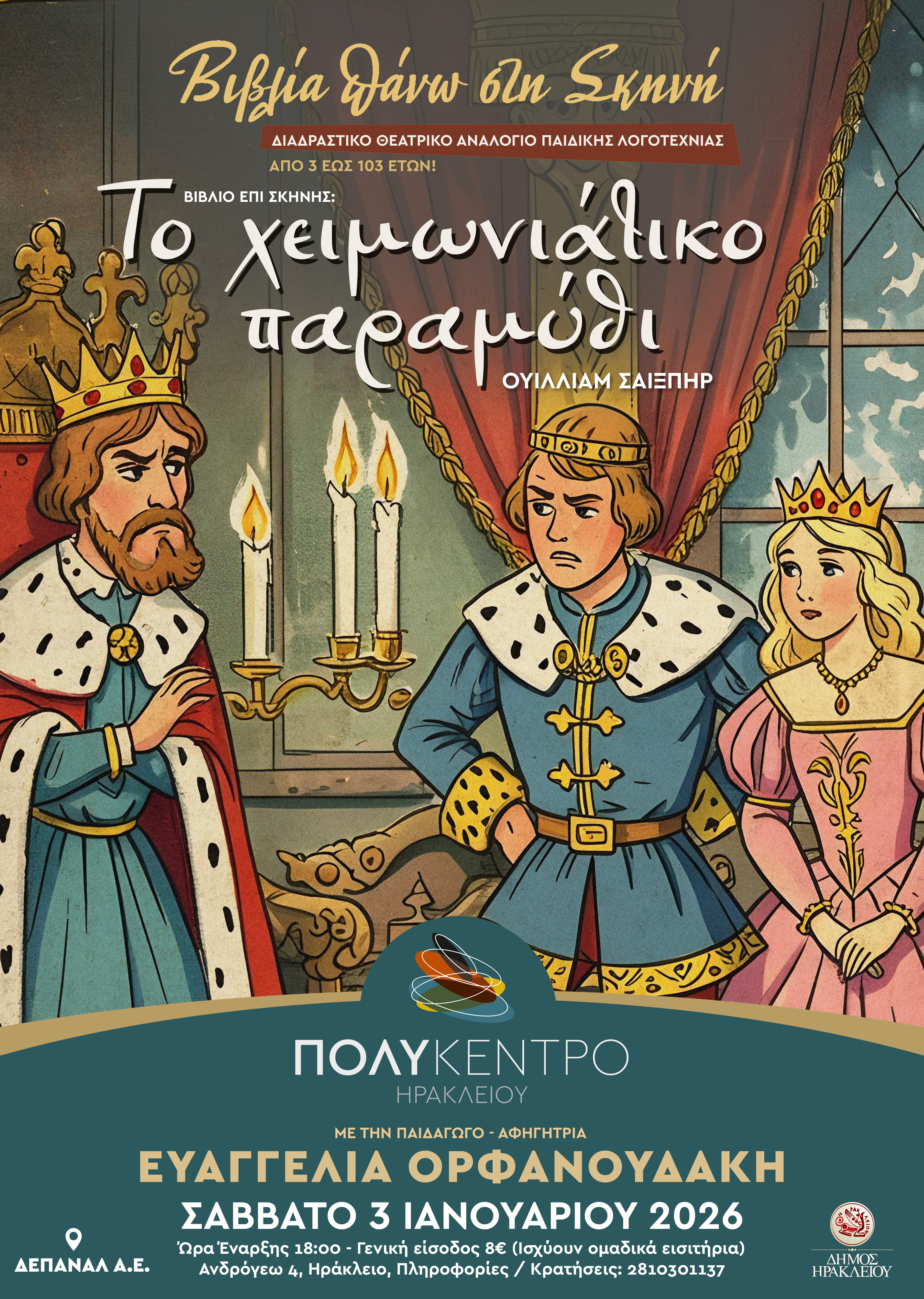 Βιβλία πάνω στη Σκηνή: “Ένα χειμωνιάτικο παραμύθι”, του Σαίξπηρ – Πύλη ...